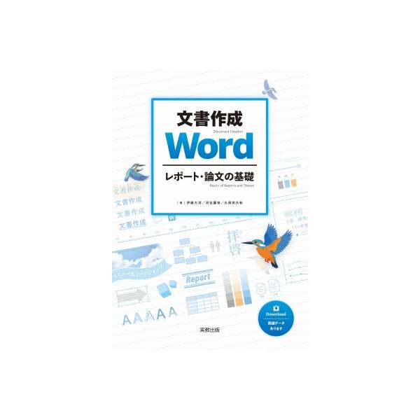 発売日:2026年10月 / ジャンル:物理・科学・医学 / フォーマット:本 / 出版社:実教出版 / 発売国:日本 / ISBN:9784407374094 / アーティストキーワード:伊藤大河 内容詳細:Word の使い方、「伝わる」...