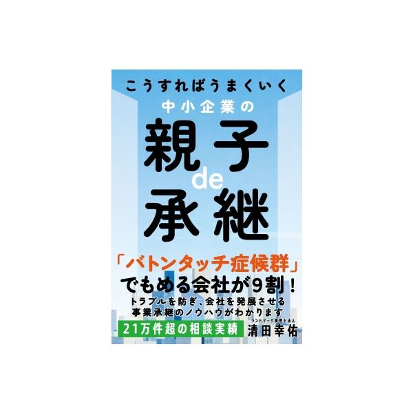 発売日:2026年10月 / ジャンル:ビジネス・経済 / フォーマット:本 / 出版社:自由国民社 / 発売国:日本 / ISBN:9784426131708 / アーティストキーワード:清田幸佑 内容詳細:トラブルを防ぎ、会社を発展させ...