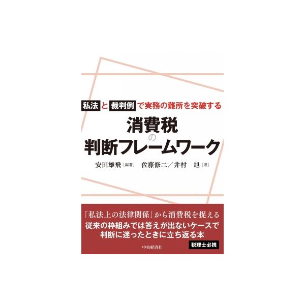発売日:2026年09月 / ジャンル:ビジネス・経済 / フォーマット:本 / 出版社:中央経済社 / 発売国:日本 / ISBN:9784502579516 / アーティストキーワード:安田雄飛 内容詳細:私法上の法律関係が問題となりが...