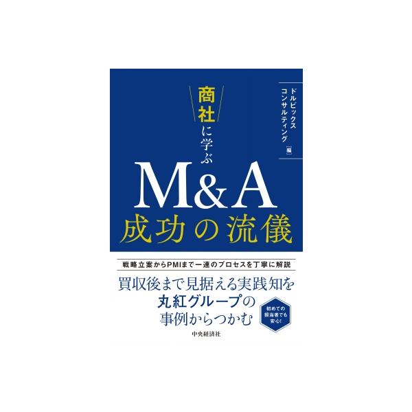 発売日:2026年09月 / ジャンル:ビジネス・経済 / フォーマット:本 / 出版社:中央経済社 / 発売国:日本 / ISBN:9784502589713 / アーティストキーワード:ドルビックスコンサルティング 内容詳細:M＆Aを進...