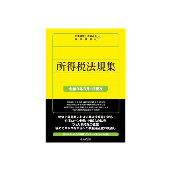 発売日:2026年09月 / ジャンル:ビジネス・経済 / フォーマット:本 / 出版社:中央経済社 / 発売国:日本 / ISBN:9784502601316 / アーティストキーワード:日本税理士会連合会 内容詳細:物価上昇局面における...