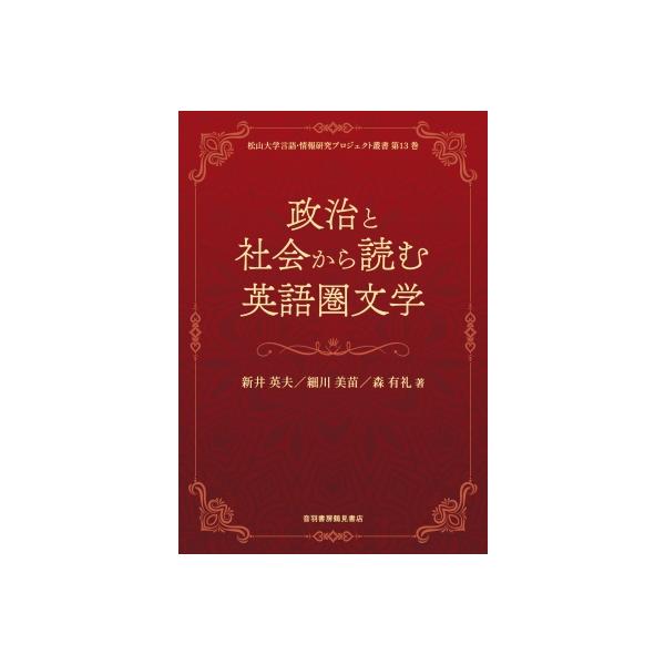 発売日:2026年10月 / ジャンル:文芸 / フォーマット:本 / 出版社:音羽書房鶴見書店 / 発売国:日本 / ISBN:9784755304569 / アーティストキーワード:新井英夫 内容詳細:バイロン、シェリー、ギャスケル、フ...