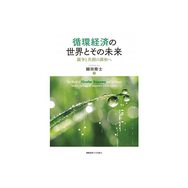 発売日:2026年09月 / ジャンル:ビジネス・経済 / フォーマット:本 / 出版社:慶應義塾大学出版会 / 発売国:日本 / ISBN:9784766431360 / アーティストキーワード:細田衛士 内容詳細:日本が循環経済へ移行す...