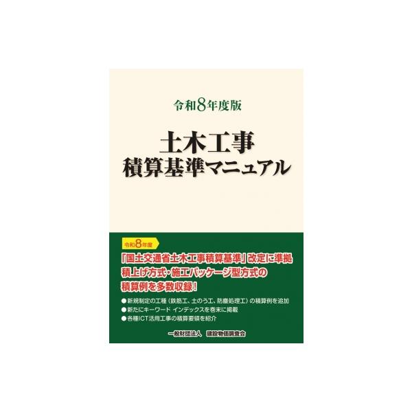 発売日:2026年10月 / ジャンル:建築・理工 / フォーマット:本 / 出版社:建設物価調査会 / 発売国:日本 / ISBN:9784767613383 / アーティストキーワード:一般財団法人建設物価調査会 内容詳細:実例豊富で理...