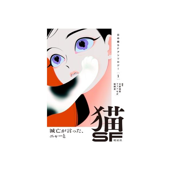 発売日:2026年10月 / ジャンル:文芸 / フォーマット:本 / 出版社:皓星社 / 発売国:日本 / ISBN:9784774408996 / アーティストキーワード:立原透耶 内容詳細:全３巻でおくる日中韓のSFアンソロジーシリー...