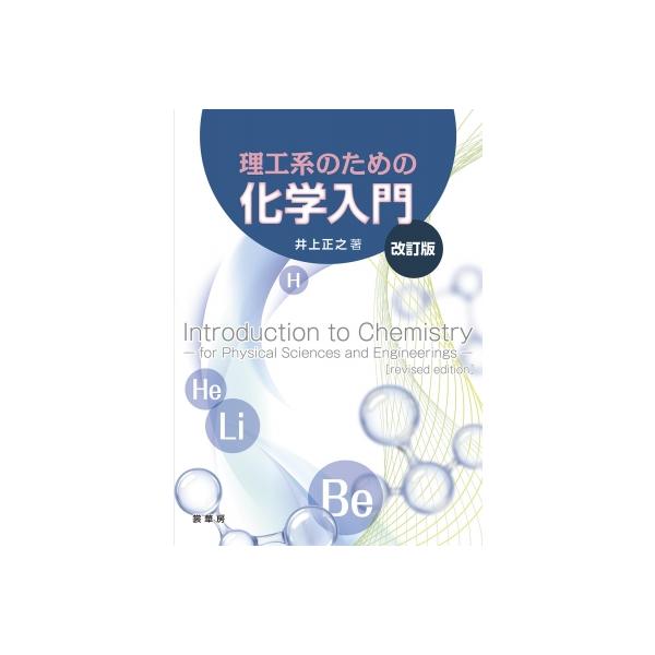 発売日:2026年11月 / ジャンル:物理・科学・医学 / フォーマット:本 / 出版社:裳華房 / 発売国:日本 / ISBN:9784785335366 / アーティストキーワード:井上正之 内容詳細:　高校で十分に化学を学習しなかっ...