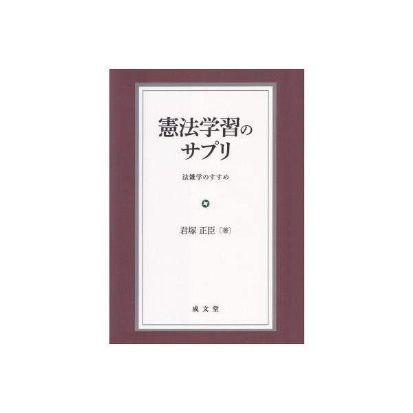 発売日:2026年10月 / ジャンル:社会・政治 / フォーマット:本 / 出版社:成文堂 / 発売国:日本 / ISBN:9784792307578 / アーティストキーワード:君塚正臣 内容詳細:憲法学習の理解を広め、そして深めるため...