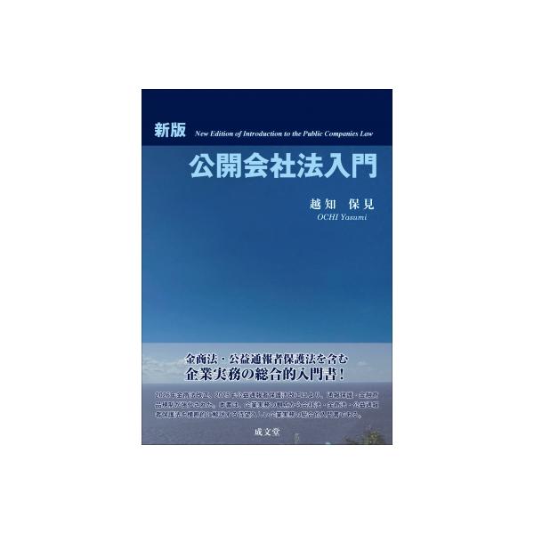 発売日:2026年10月 / ジャンル:社会・政治 / フォーマット:本 / 出版社:成文堂 / 発売国:日本 / ISBN:9784792328443 / アーティストキーワード:越知保見 内容詳細:2026年金商法改正、2025年公益通...