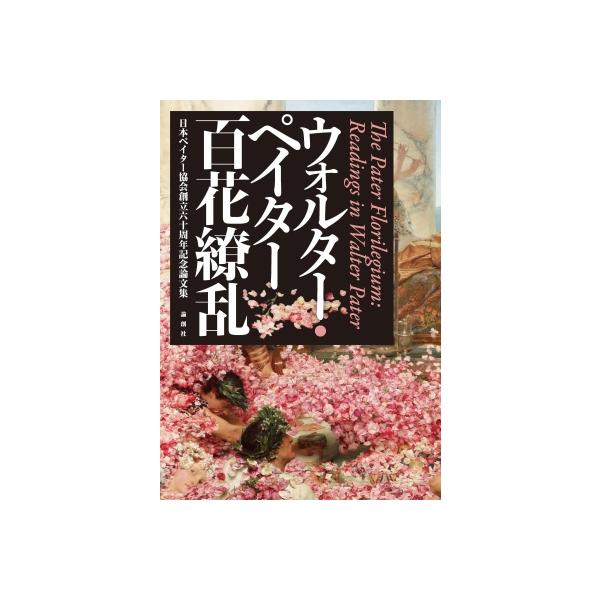発売日:2026年10月 / ジャンル:文芸 / フォーマット:本 / 出版社:論創社 / 発売国:日本 / ISBN:9784846026004 / アーティストキーワード:日本ペイター協会創立六十周年記念論文集編集委員会 内容詳細:日本...