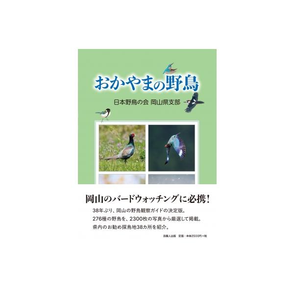 発売日:2026年10月 / ジャンル:物理・科学・医学 / フォーマット:本 / 出版社:吉備人出版 / 発売国:日本 / ISBN:9784860698010 / アーティストキーワード:日本野鳥の会岡山県支部 内容詳細:岡山のバードウ...