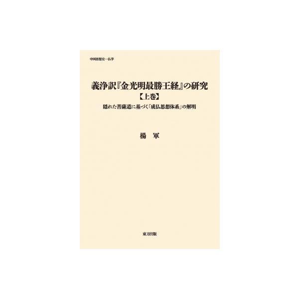 発売日:2026年10月 / ジャンル:哲学・歴史・宗教 / フォーマット:本 / 出版社:東方出版 / 発売国:日本 / ISBN:9784862494795 / アーティストキーワード:楊軍 内容詳細:唐代の僧・義浄はなぜ先行訳が存する...