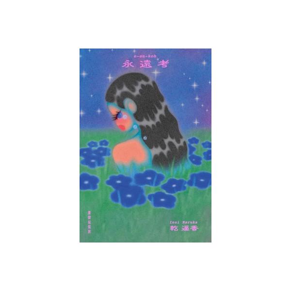 発売日:2026年10月 / ジャンル:文芸 / フォーマット:本 / 出版社:書肆侃侃房 / 発売国:日本 / ISBN:9784863857445 / アーティストキーワード:乾遙香