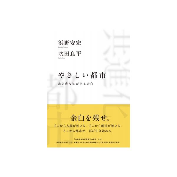 発売日:2026年10月 / ジャンル:社会・政治 / フォーマット:本 / 出版社:トゥーヴァージンズ / 発売国:日本 / ISBN:9784867911051 / アーティストキーワード:浜野安宏 / 吹田良平 内容詳細:　現代の都市...