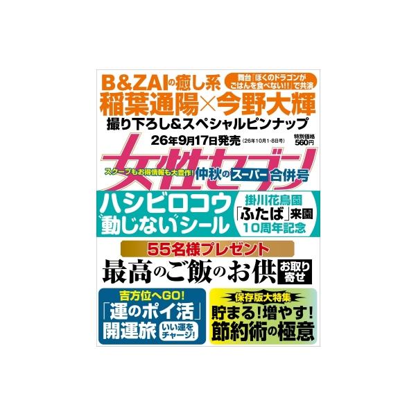 発売日:2026年09月 / ジャンル:雑誌（情報） / フォーマット:雑誌 / 出版社:小学館 / 発売国:日本 / ISBN:209221026 / アーティストキーワード:女性セブン編集部 女性セブン 女性週刊誌 芸能情報 ゴシップ ...