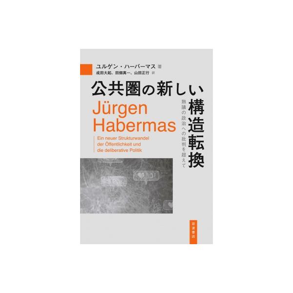 発売日:2026年10月 / ジャンル:社会・政治 / フォーマット:本 / 出版社:岩波書店 / 発売国:日本 / ISBN:9784000229876 / アーティストキーワード:ユルゲン・ハーバーマス 内容詳細:インターネットとソーシ...
