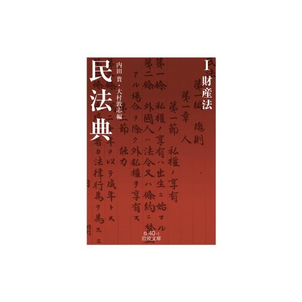 発売日:2026年10月 / ジャンル:社会・政治 / フォーマット:文庫 / 出版社:岩波書店 / 発売国:日本 / ISBN:9784003404010 / アーティストキーワード:内田貴 内容詳細:民法は、経済社会と家族の構成原理を示...