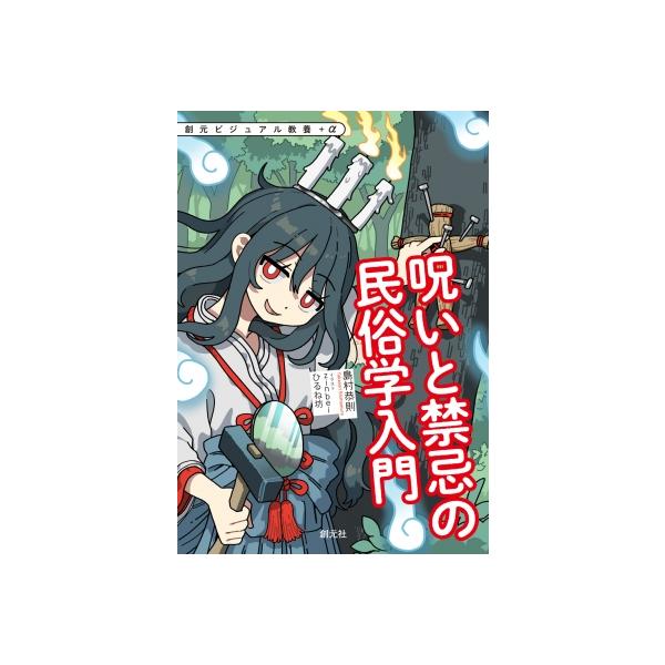 発売日:2026年11月 / ジャンル:社会・政治 / フォーマット:全集・双書 / 出版社:創元社 / 発売国:日本 / ISBN:9784422230481 / アーティストキーワード:島村恭則 内容詳細:丑の刻参りと藁人形、人に憑く犬...
