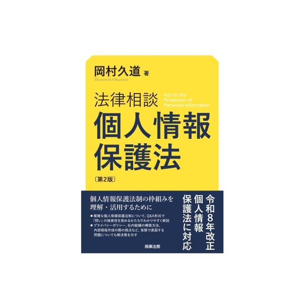 発売日:2026年10月 / ジャンル:社会・政治 / フォーマット:本 / 出版社:商事法務 / 発売国:日本 / ISBN:9784785732783 / アーティストキーワード:岡村久道 内容詳細:第一人者による実務の視点に立ったQ&...