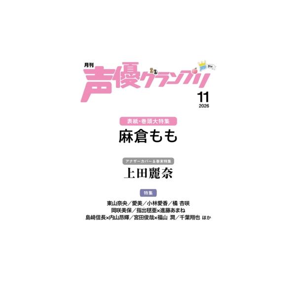 発売日:2026年10月 / ジャンル:雑誌（情報） / フォーマット:雑誌 / 出版社:主婦の友社 / 発売国:日本 / ISBN:055871126 / アーティストキーワード:声優グランプリ編集部 声グラ 主婦の友社 Grandpri...
