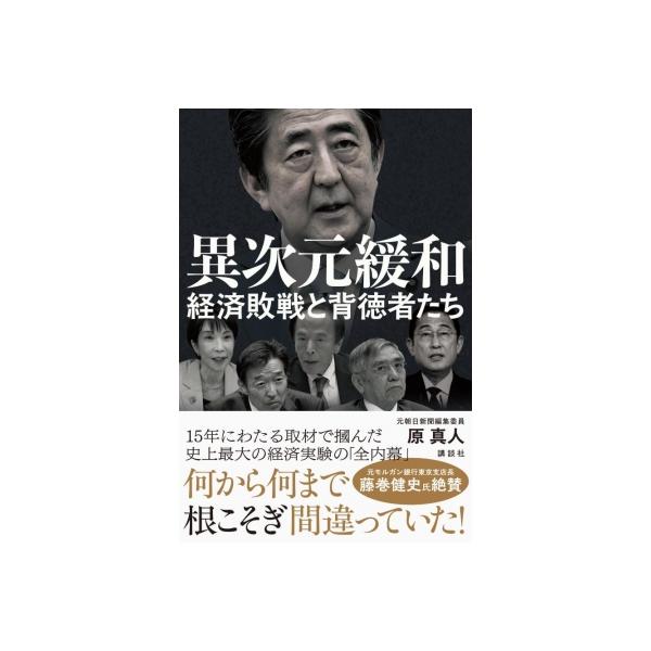 発売日:2026年10月 / ジャンル:ビジネス・経済 / フォーマット:本 / 出版社:講談社 / 発売国:日本 / ISBN:9784065456750 / アーティストキーワード:原真人 内容詳細:元モルガン銀行東京支店長　藤巻健史氏...