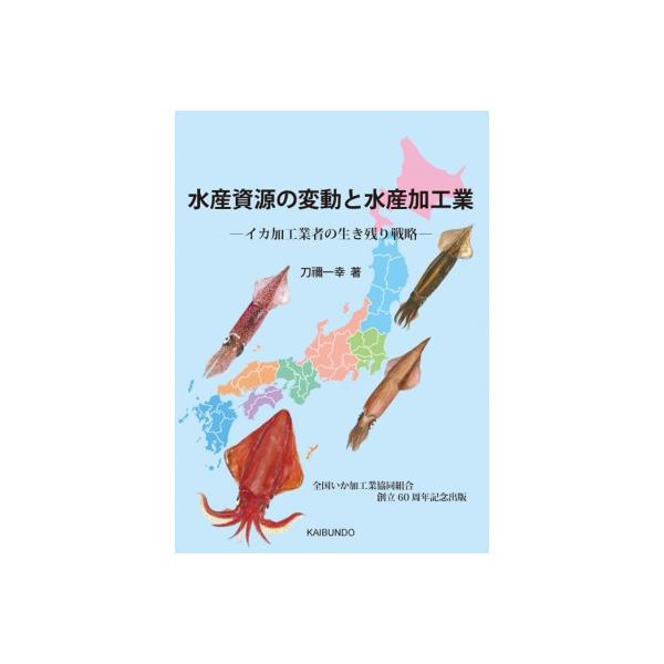 発売日:2026年10月 / ジャンル:ビジネス・経済 / フォーマット:本 / 出版社:海文堂出版 / 発売国:日本 / ISBN:9784303563400 / アーティストキーワード:刀禰一幸 内容詳細:水産資源の変動に大きく影響を受...