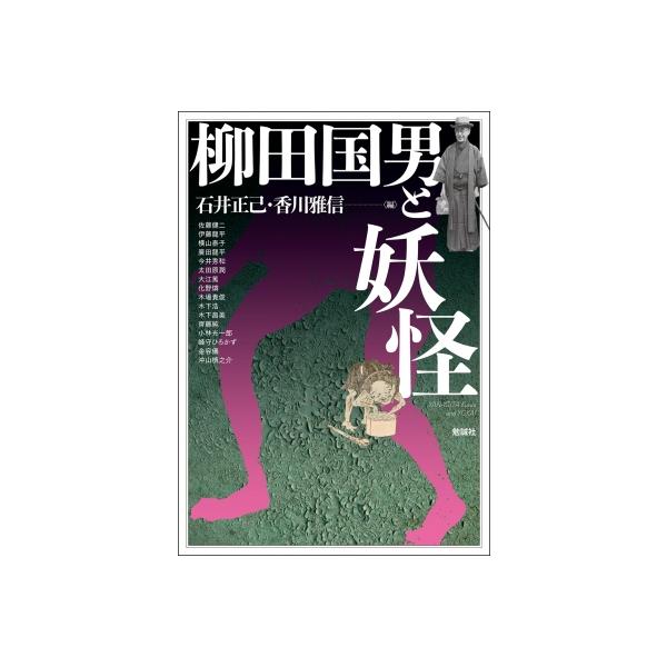 発売日:2026年09月 / ジャンル:社会・政治 / フォーマット:全集・双書 / 出版社:勉誠社 / 発売国:日本 / ISBN:9784585325710 / アーティストキーワード:石井正己 内容詳細:柳田国男と妖怪、というテーマは...