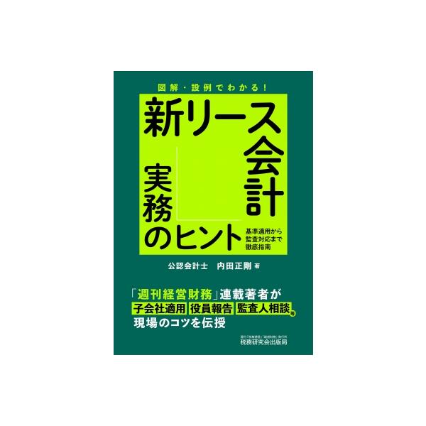 発売日:2026年11月 / ジャンル:ビジネス・経済 / フォーマット:本 / 出版社:税務研究会出版局 / 発売国:日本 / ISBN:9784793129346 / アーティストキーワード:内田正剛 内容詳細:●設例・図表等を用いて新...