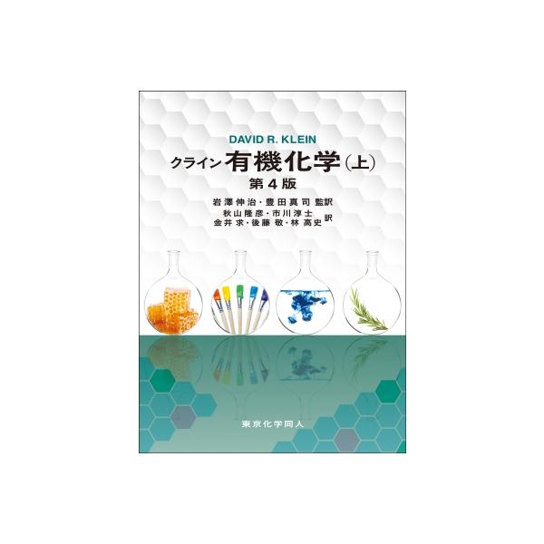 発売日:2026年12月 / ジャンル:物理・科学・医学 / フォーマット:本 / 出版社:東京化学同人 / 発売国:日本 / ISBN:9784807920907 / アーティストキーワード:Davidr.klein