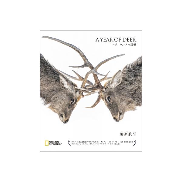 発売日:2026年10月 / ジャンル:アート・エンタメ / フォーマット:本 / 出版社:日経ナショナルジオグラフィッ / 発売国:日本 / ISBN:9784863136755 / アーティストキーワード:柳楽航平 内容詳細:エゾシカの...