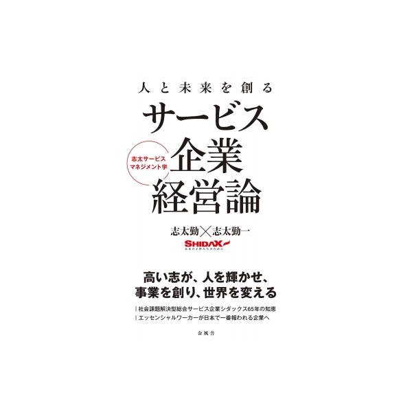 発売日:2026年09月 / ジャンル:ビジネス・経済 / フォーマット:本 / 出版社:金風舎 / 発売国:日本 / ISBN:9784910491356 / アーティストキーワード:志太勤 内容詳細:30年以上前から「社会課題解決型企業...