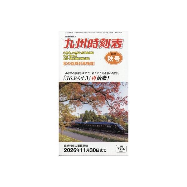 発売日:2026年09月 / ジャンル:雑誌（情報） / フォーマット:雑誌 / 出版社:交通新聞社 / 発売国:日本 / ISBN:037211026 / アーティストキーワード:九州時刻表編集部 内容詳細:九州中心の時刻表秋の臨時列車掲載