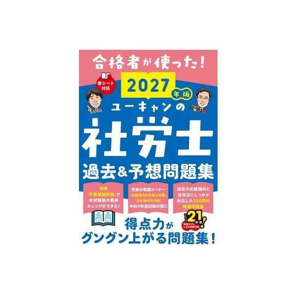 発売日:2026年10月 / ジャンル:社会・政治 / フォーマット:本 / 出版社:ユーキャン / 発売国:日本 / ISBN:9784426617318 / アーティストキーワード:ユーキャン社労士試験研究会 ユーキャンシャロウシシケン...