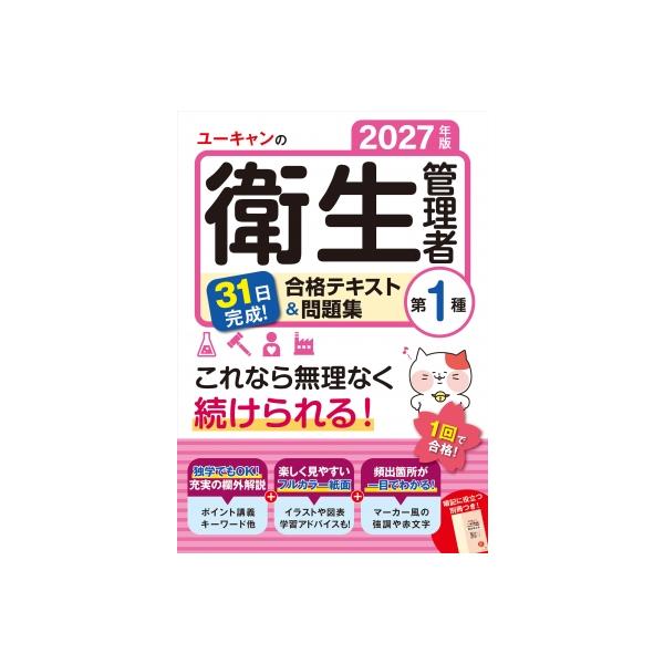 発売日:2026年10月 / ジャンル:社会・政治 / フォーマット:本 / 出版社:ユーキャン / 発売国:日本 / ISBN:9784426617622 / アーティストキーワード:ユーキャン衛生管理者試験研究会 内容詳細:第1種衛生管...