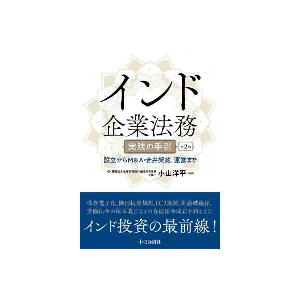 発売日:2026年09月 / ジャンル:社会・政治 / フォーマット:本 / 出版社:中央経済社 / 発売国:日本 / ISBN:9784502590214 / アーティストキーワード:小山洋平 内容詳細:インド進出で直面する法律問題を時系...