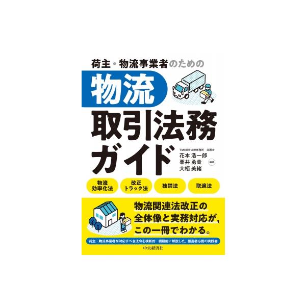 発売日:2026年09月 / ジャンル:社会・政治 / フォーマット:本 / 出版社:中央経済社 / 発売国:日本 / ISBN:9784502596513 / アーティストキーワード:花本浩一郎 内容詳細:荷主・物流事業者それぞれに求めら...