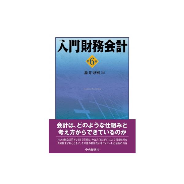 発売日:2026年09月 / ジャンル:ビジネス・経済 / フォーマット:本 / 出版社:中央経済社 / 発売国:日本 / ISBN:9784502598111 / アーティストキーワード:藤井秀樹 内容詳細:会計はどのような仕組みと考え方...