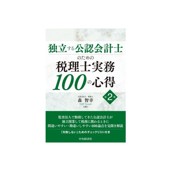 発売日:2026年09月 / ジャンル:ビジネス・経済 / フォーマット:本 / 出版社:中央経済社 / 発売国:日本 / ISBN:9784502598210 / アーティストキーワード:森智幸 内容詳細:公認会計士が独立開業して税務に携...