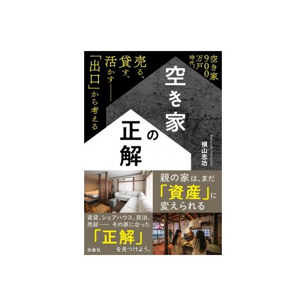 発売日:2026年10月 / ジャンル:ビジネス・経済 / フォーマット:本 / 出版社:扶桑社 / 発売国:日本 / ISBN:9784594104061 / アーティストキーワード:横山忠功 内容詳細:親の家は、まだ「資産」に変えられる...