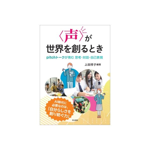 発売日:2026年10月 / ジャンル:語学・教育・辞書 / フォーマット:本 / 出版社:明治書院 / 発売国:日本 / ISBN:9784625533259 / アーティストキーワード:上田祥子 内容詳細:AI時代だからこそ問われる、「...