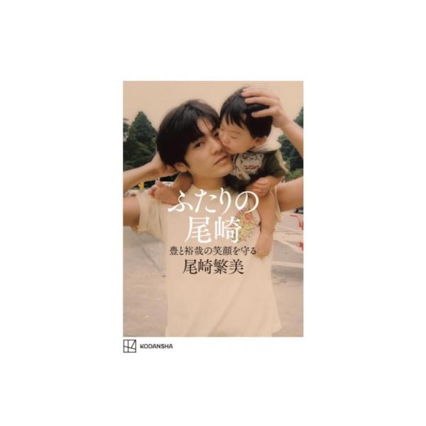 発売日:2026年11月 / ジャンル:アート・エンタメ / フォーマット:本 / 出版社:講談社 / 発売国:日本 / ISBN:9784065450833 / アーティストキーワード:尾崎繁美 内容詳細:豊と歩んだ人生は、ドラマチックで...