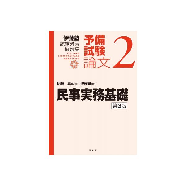 発売日:2026年10月 / ジャンル:社会・政治 / フォーマット:全集・双書 / 出版社:弘文堂 / 発売国:日本 / ISBN:9784335306020 / アーティストキーワード:伊藤真 いとうまこと 伊藤真弁護士内容詳細:予備試...