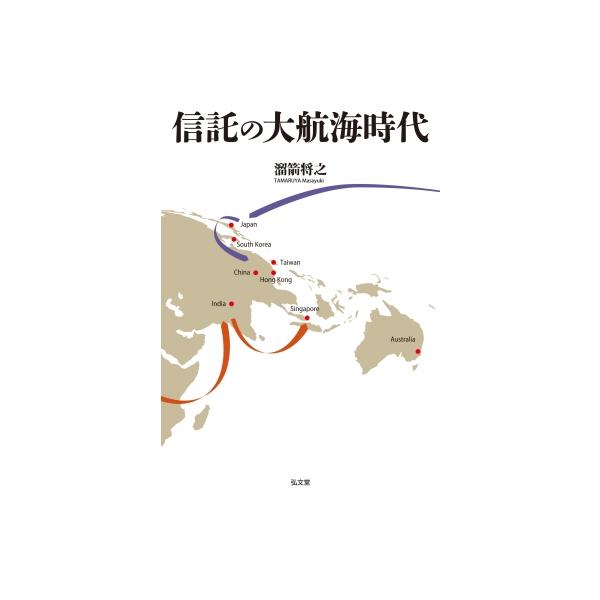 発売日:2026年10月 / ジャンル:社会・政治 / フォーマット:本 / 出版社:弘文堂 / 発売国:日本 / ISBN:9784335360824 / アーティストキーワード:溜箭将之 内容詳細:世界に広がる信託の多様性にせまる！中世...