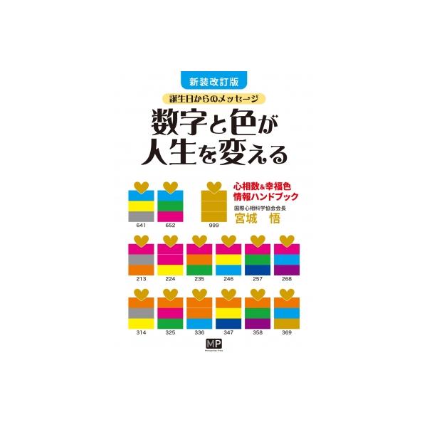 発売日:2026年10月 / ジャンル:哲学・歴史・宗教 / フォーマット:本 / 出版社:メトロポリタンプレス / 発売国:日本 / ISBN:9784911705285 / アーティストキーワード:宮城悟 内容詳細:自分自身の心相数を調...