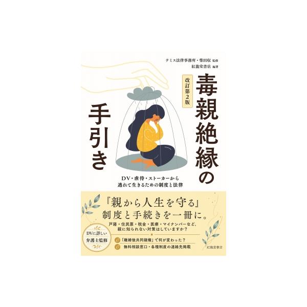 発売日:2026年11月 / ジャンル:社会・政治 / フォーマット:本 / 出版社:紅龍堂書店 / 発売国:日本 / ISBN:9784911756003 / アーティストキーワード:柴田収 内容詳細:「親から人生を守る」――必要な制度と...