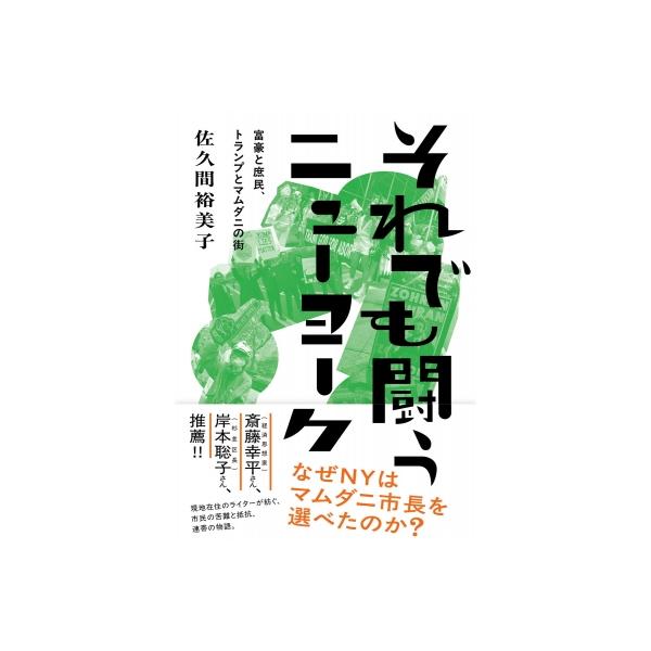 発売日:2026年10月 / ジャンル:社会・政治 / フォーマット:本 / 出版社:集英社インターナショナル / 発売国:日本 / ISBN:9784797674903 / アーティストキーワード:佐久間裕美子 内容詳細:なぜNYはマムダ...