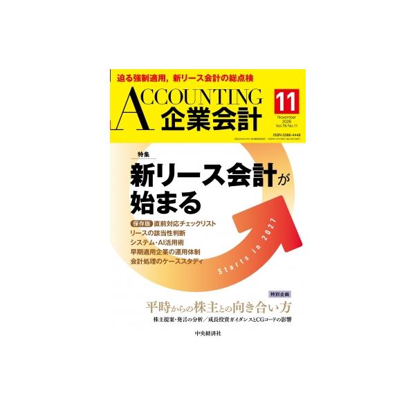 発売日:2026年10月 / ジャンル:雑誌（情報） / フォーマット:雑誌 / 出版社:中央経済社 / 発売国:日本 / ISBN:014071126 / アーティストキーワード:企業会計編集部 内容詳細:つねに時代をリードする会計情報誌...