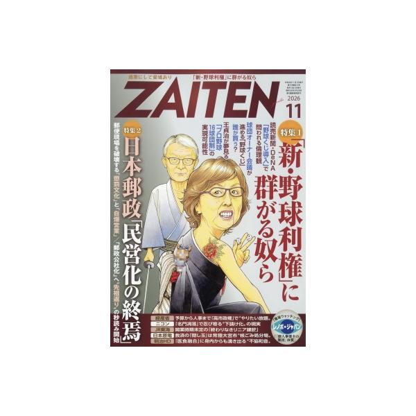 発売日:2026年10月 / ジャンル:雑誌（情報） / フォーマット:雑誌 / 出版社:財界展望新社 / 発売国:日本 / ISBN:040351126 / アーティストキーワード:Zaiten編集部 内容詳細:刺激的な経済情報マガジン『...