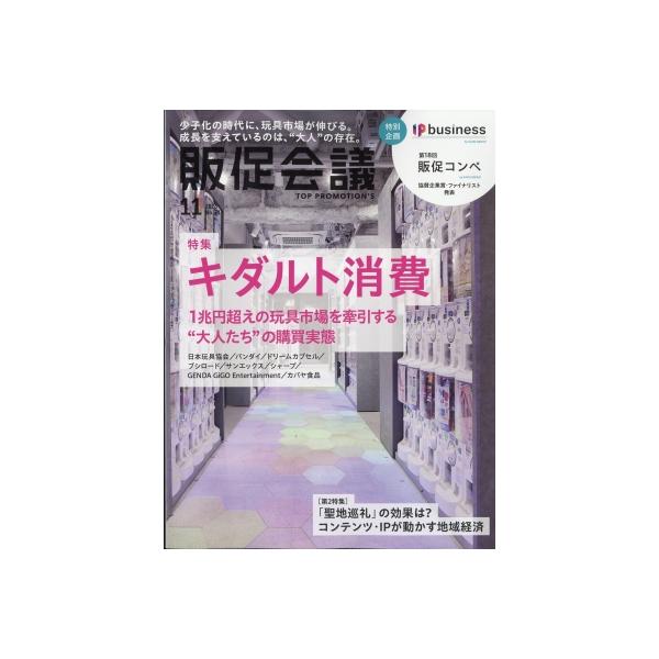 発売日:2026年10月 / ジャンル:雑誌（情報） / フォーマット:雑誌 / 出版社:宣伝会議 / 発売国:日本 / ISBN:167211126 / アーティストキーワード:販促会議編集部 内容詳細:「人を集める」「売る」ためのヒント...