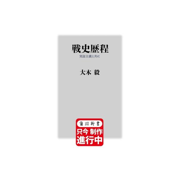 発売日:2026年11月 / ジャンル:哲学・歴史・宗教 / フォーマット:新書 / 出版社:Kadokawa / 発売国:日本 / ISBN:9784040825823 / アーティストキーワード:大木毅 内容詳細:歴史“歪曲”主義と闘う...
