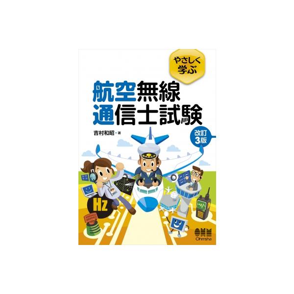 発売日:2026年10月 / ジャンル:建築・理工 / フォーマット:本 / 出版社:オーム社 / 発売国:日本 / ISBN:9784274235320 / アーティストキーワード:吉村和昭 内容詳細:「航空通」のベストセラーが待望の改訂...